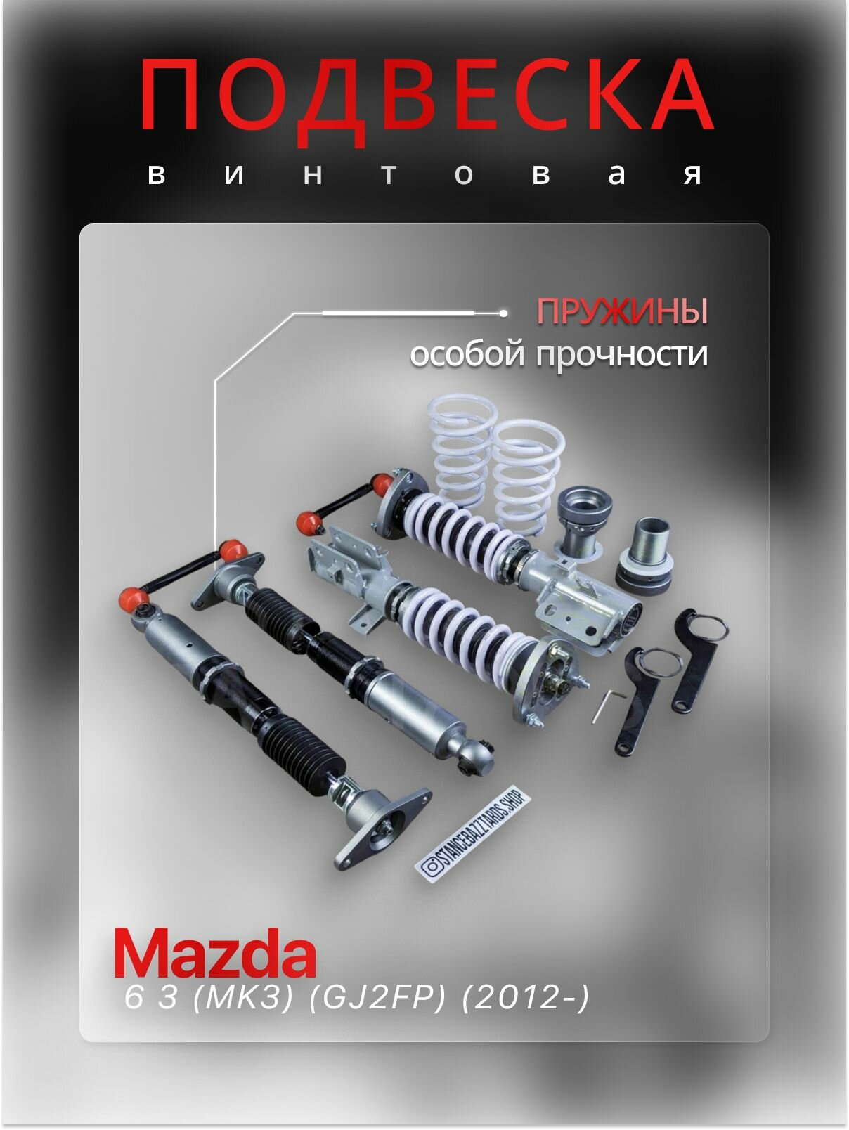 Комплект винтовой подвески (койловеры) SB Mazda 6 3 поколение (MK3) (GJ2FP) (2012-) с регулировками высоты (фултап), жесткости (32 регулировки) и развала (см хар-ки), MZD010
