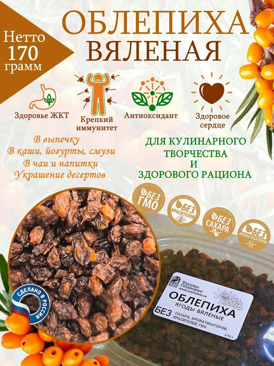 Облепиха вяленая, натуральная, без сахара, 170 г