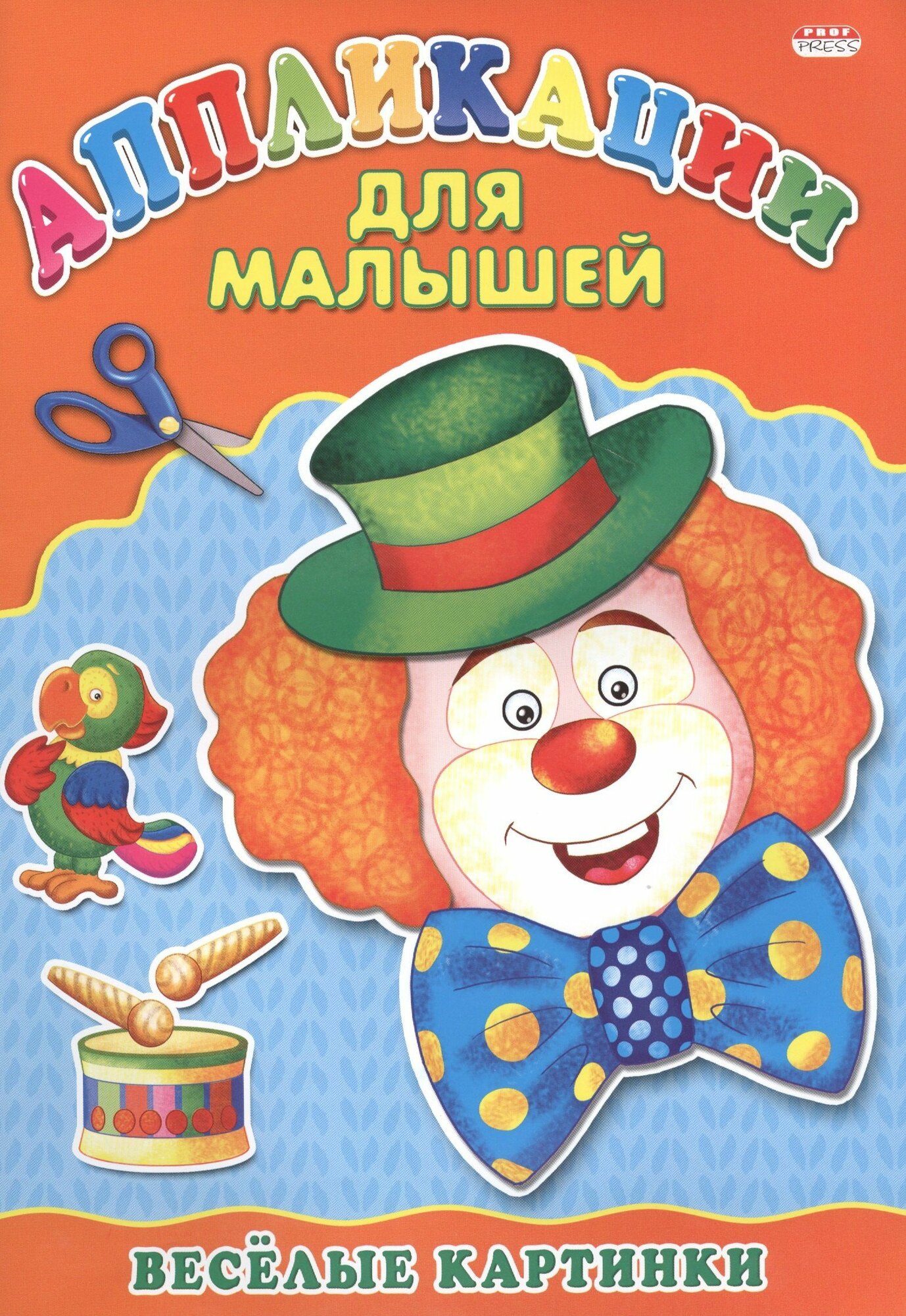 Аппликация для малышей. Веселые картинки (ПрофПресс)