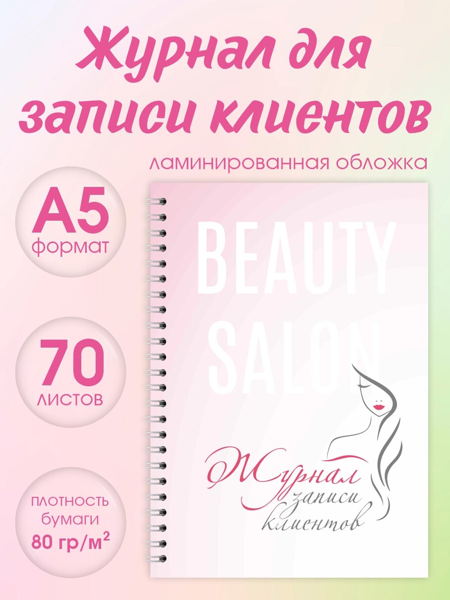 Журнал для записи клиентов Амарант А5 70 л, розовый