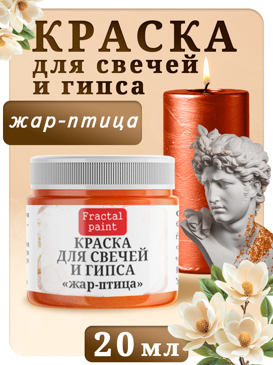 Краска Fractal Paint для свечей и гипса "Жар-птица" (20 мл), для творчества
