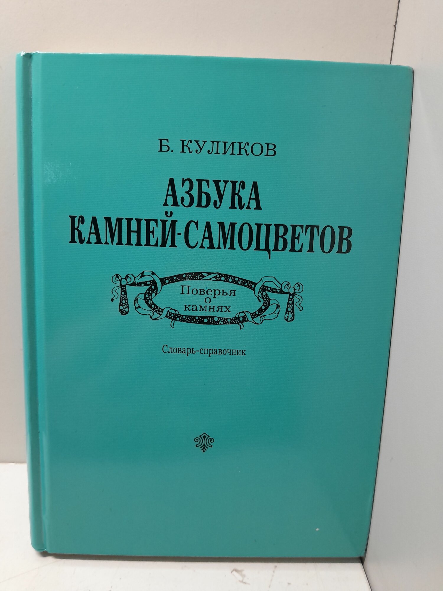 Азбука камней-самоцветов: Поверья о самоцветах / Куликов Борис