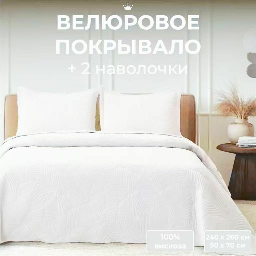THE ELEVENTH KINGDOM Покрывало с наволочками Mayfair, Вискоза с размерами: 260 x 240 см