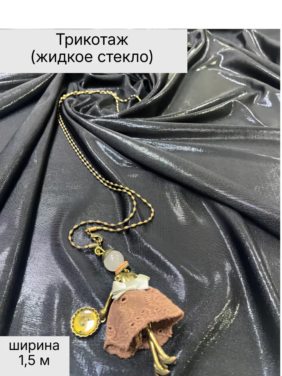 Ткань трикотаж "жидкое стекло" для шитья рукоделия. Отрез от 1.5 м до 2.5 м.
