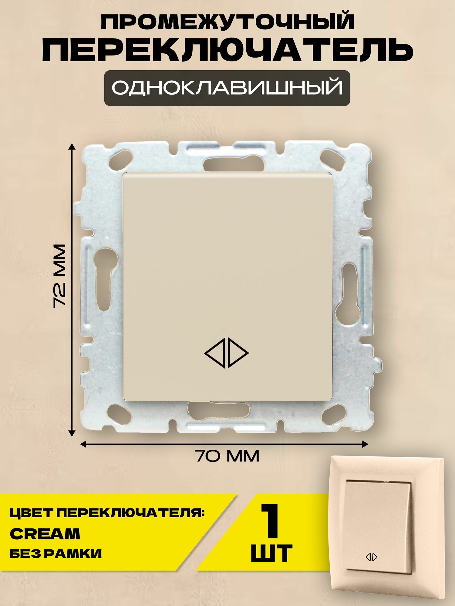 Переключатель промежуточный без рамки кремовый Metronex-Electric Cream