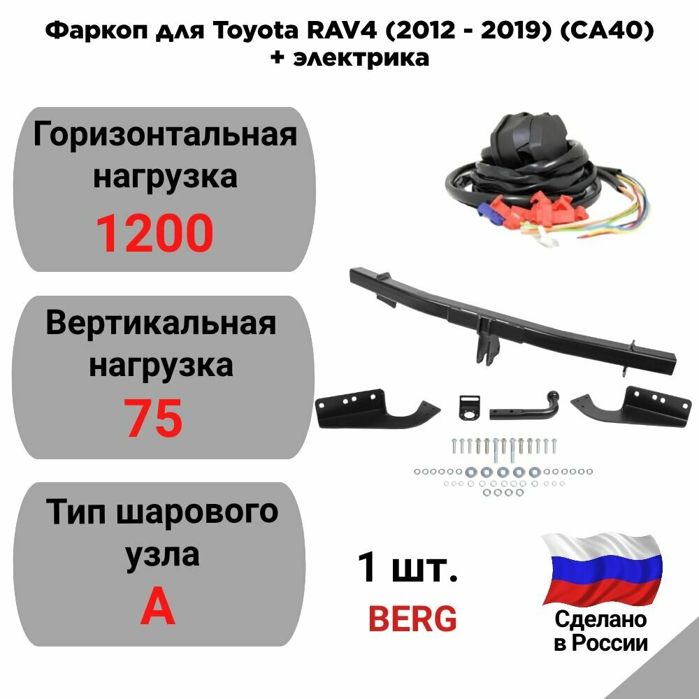 Фаркоп для Toyota RAV4 (2012 - 2019) (CA40)+электрика "Berg" F5711001