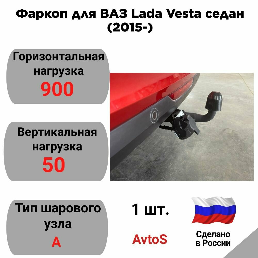 Фаркоп для ВАЗ Lada Vesta седан (2015-) "AvtoS" VAZ65