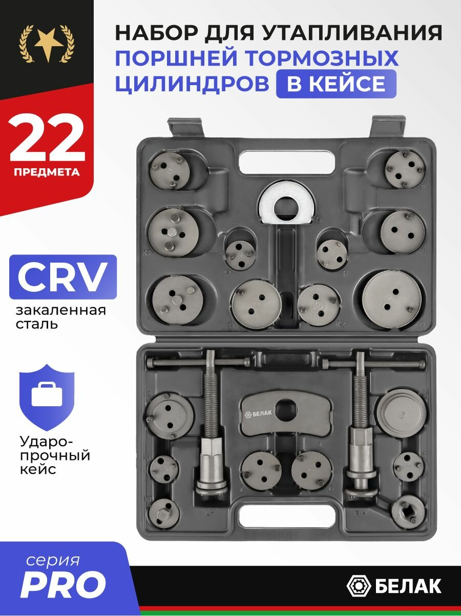 Набор для утапливания поршней тормозных цилиндров, 22 предмета, БелАК