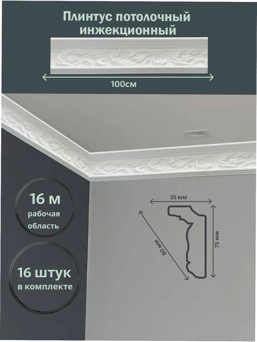 Плинтус потолочный инжекц. 8504-16шт