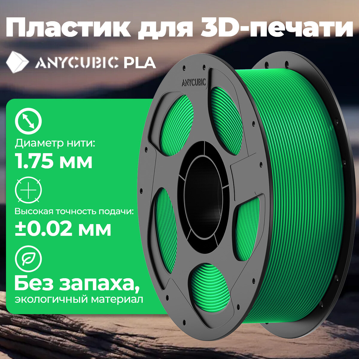 Филамент Anycubic PLA для 3D принтера, Зелёный 1 кг, Без запаха, экологичный материал