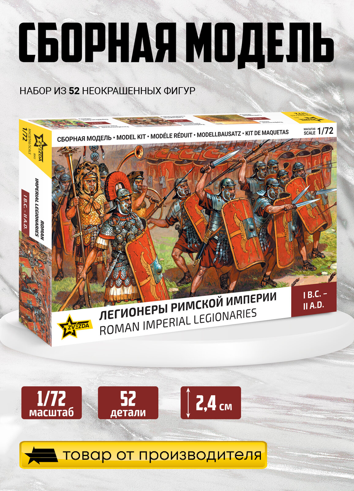 Сборная модель ZVEZDA Легионеры римской империи I в. до н. э.-II в. н. э. (8043) 1:72