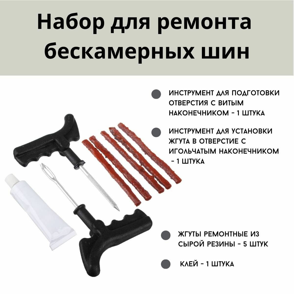 Набор для ремонта бескамерных шин №3: клей, 5 жгутов, Y-инструмент, шиномонтаж