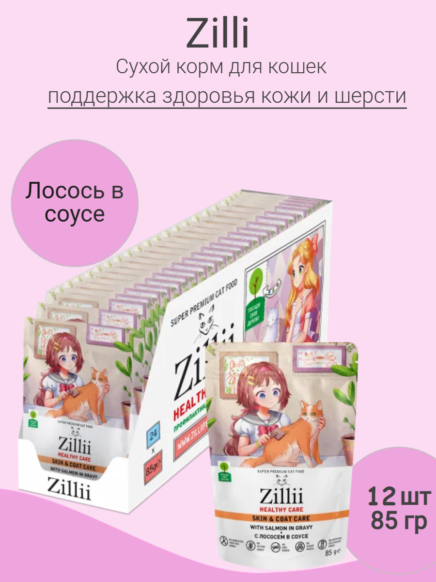 Zillii Healthy Care Skin & Coat Care влажный корм для взрослых кошек поддержка здоровья кожи и шерсти, с лососем в соусе пауч 12 шт 85 г