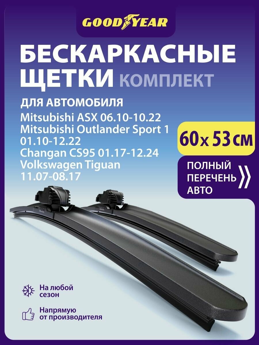 2 Щетки стеклоочистителя в комплекте 600 530 мм, Дворники для автомобиля GOODYEAR для Митсубиси асх / Аутлендер 2 (06-12), Вольво xc90 1 (04-16), Хонда Аккорд 8