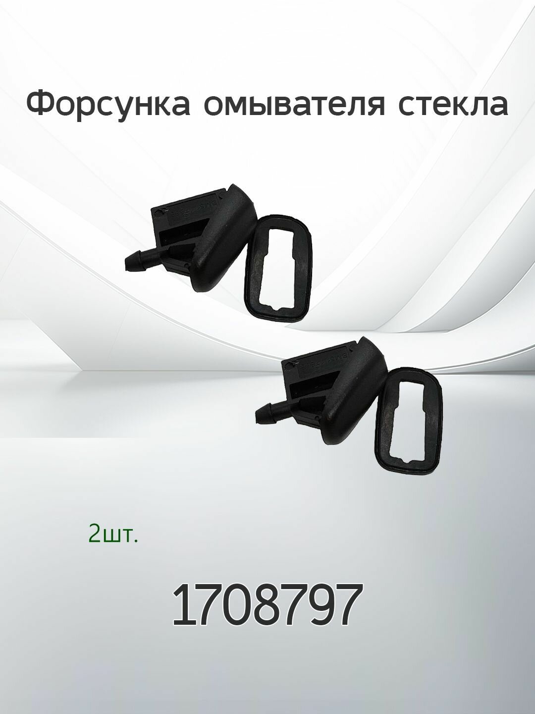 Форсунка омывателя стекла FORD 1708797-2 / 17087972