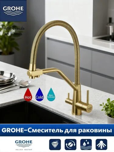 GROHE Смеситель для кухни с фильтром для питьевой воды с гибким изливом золотой