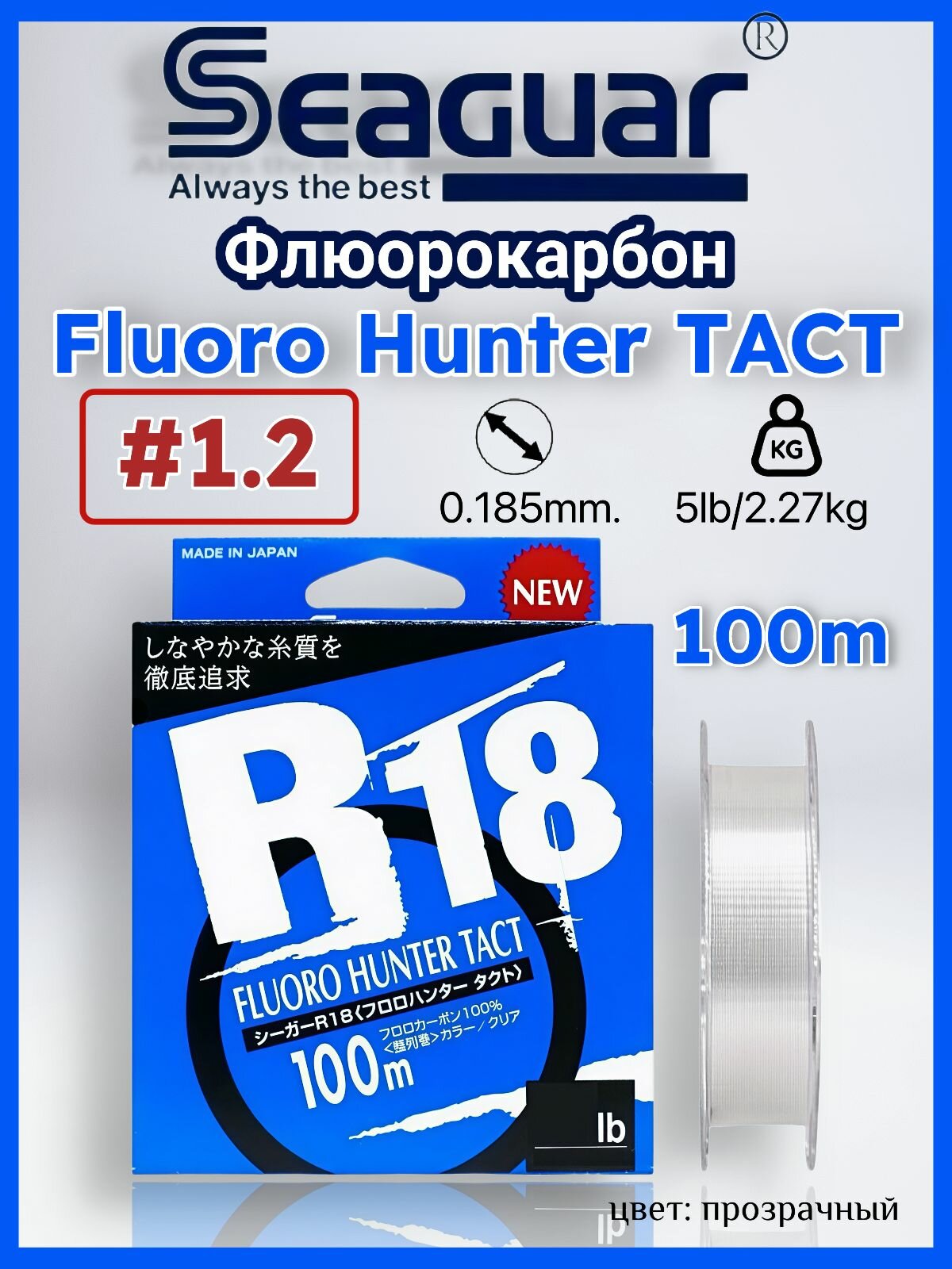 Флюорокарбон Seaguar R18 Fluoro Hunter TACT 100m #1.2 (0.185mm/5lb/2.27kg)