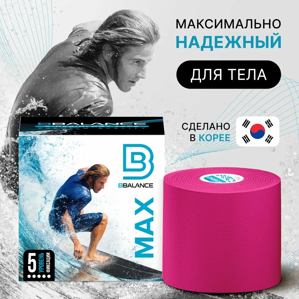 BBalance MAX, кинезио тейп для тела с усиленной фиксацией. Уровень фиксации 5. Размер 5см*5м, цвет розовый