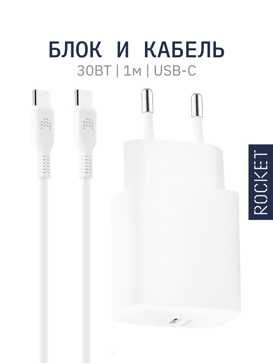 Блок питания TYPE-C + кабель USB-C/USB-C ROCKET Boost Combo 30W с поддержкой протоколов быстрой зарядки