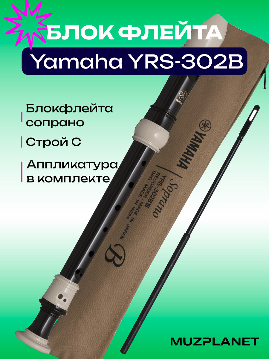 Блок-флейта YRS-302B
