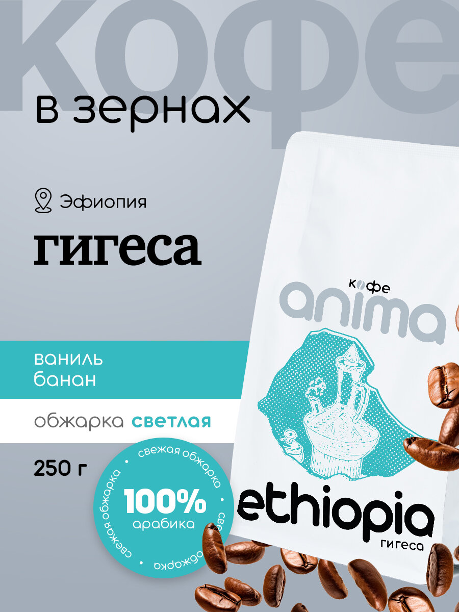 Кофе зерновой Anima "Гигеса", 100% арабика, светлая обжарка, Эфиопия зерно 250гр