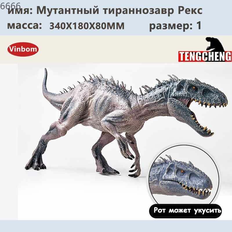 Динозавр фигурка, Юрский динозавр, Мутантный тираннозавр Рекс.