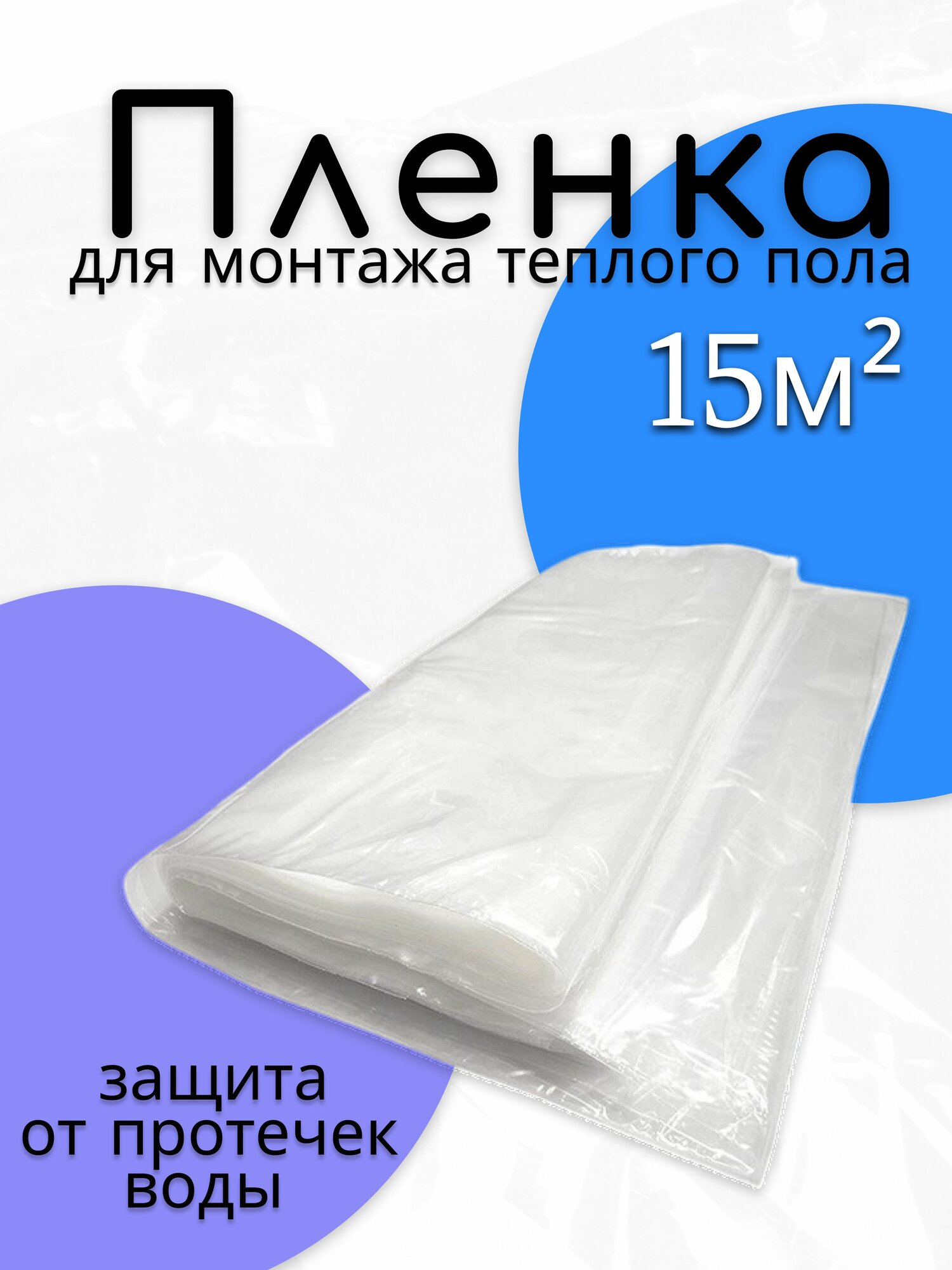 Пленка полиэтиленовая для монтажа теплого пола 15 м2