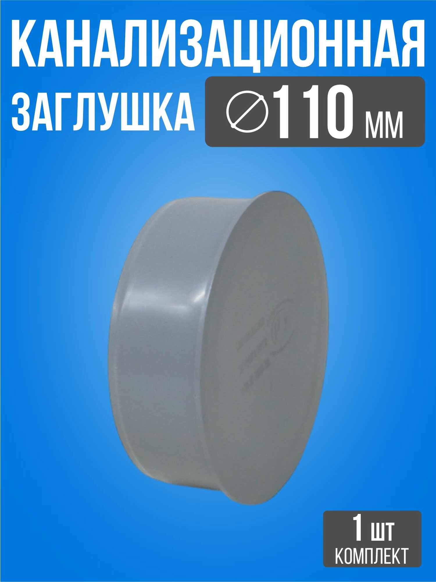 Заглушка канализационная 110 мм / 1 шт / Серая канализационная заглушка на трубу внутренняя