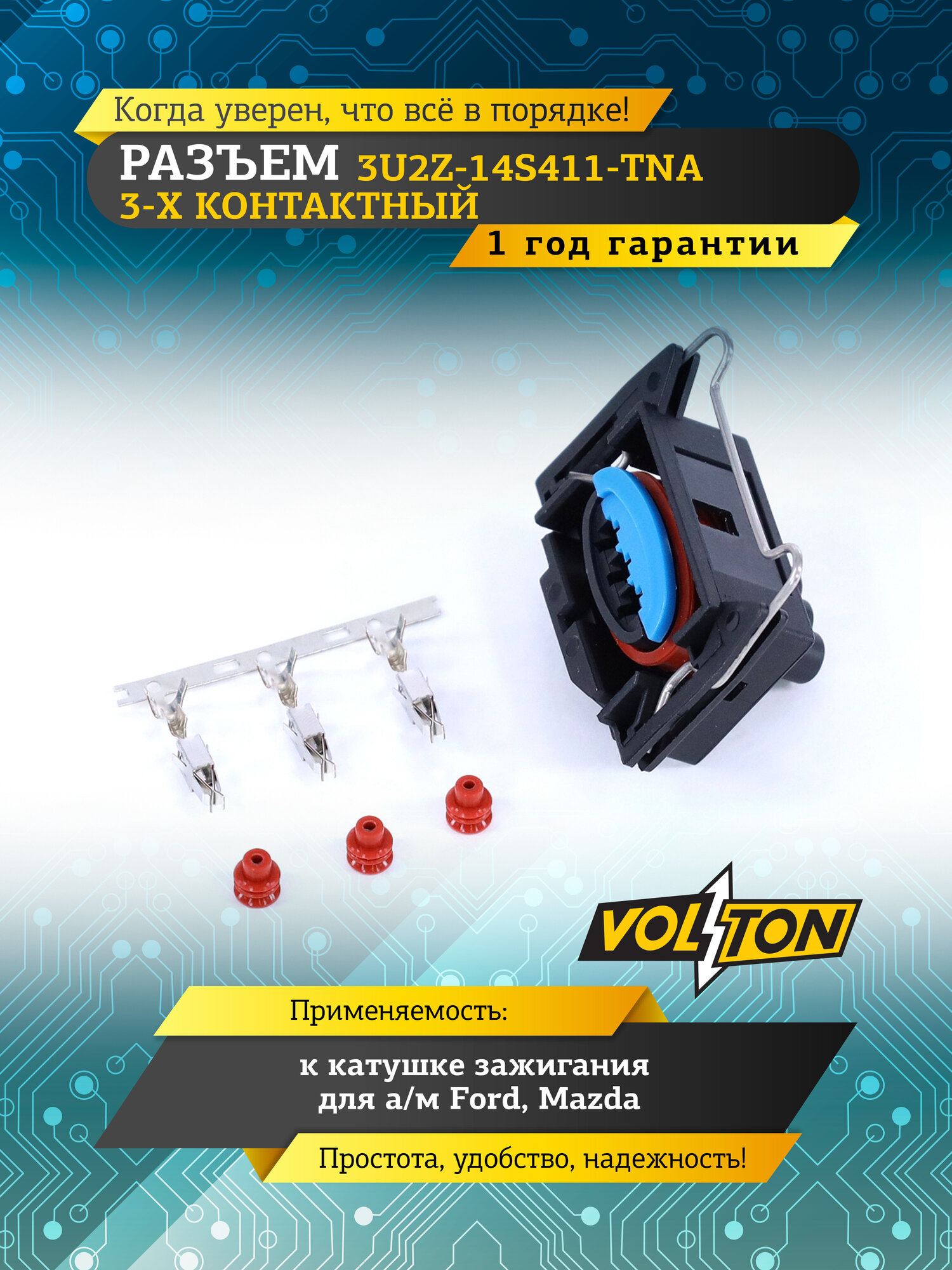 Разъем VOLTON 3U2Z-14S411-TNA, 3 контакта, к катушке зажигания, Ford/Mazda