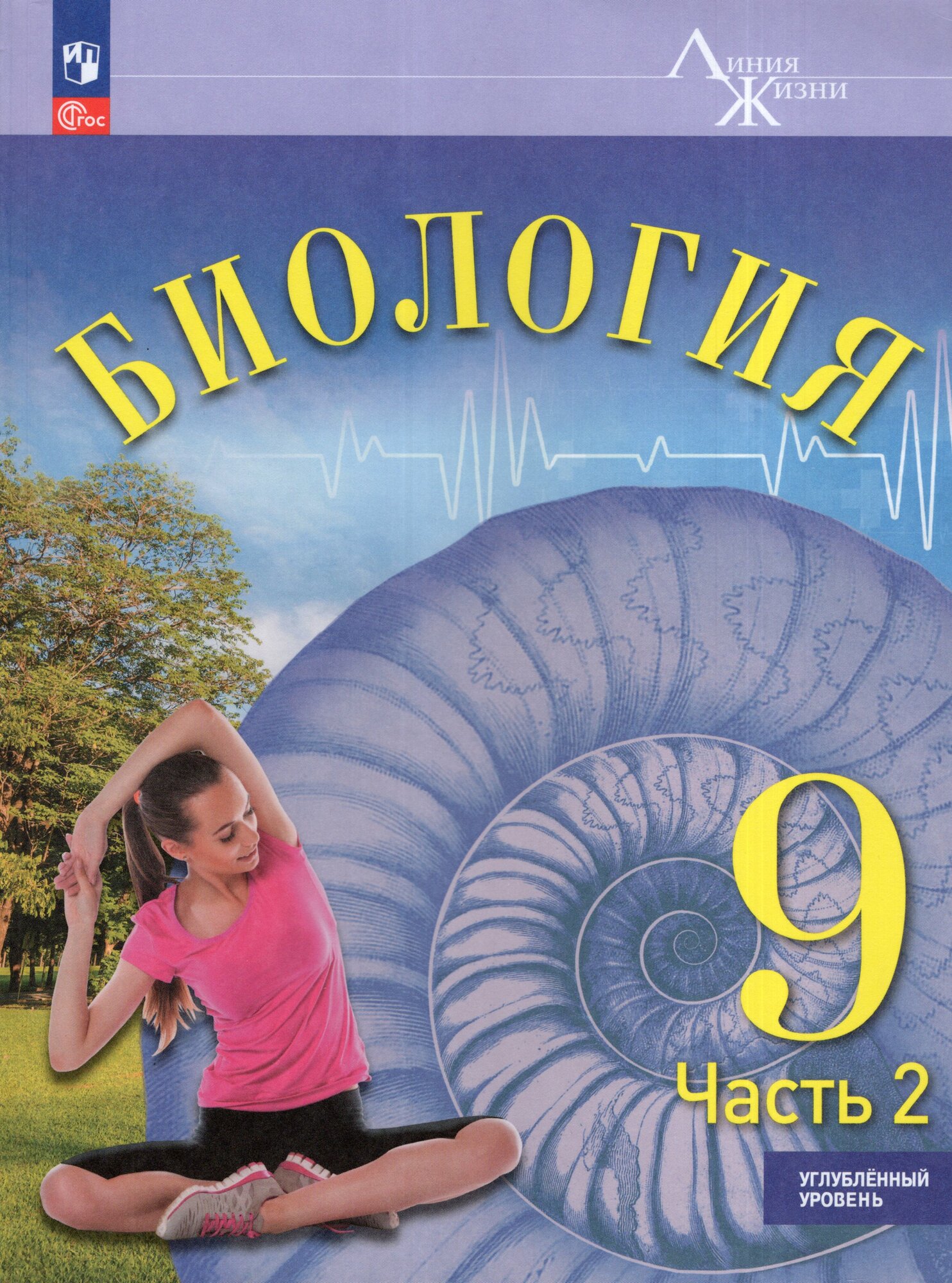 Биология. 9 класс. Учебник. Углубленный уровень. Часть 2, 2026, автор Суматохин С. В, Сергеев И. Ю, Громова Н. П, Зверева М. В, Носова Е. В.