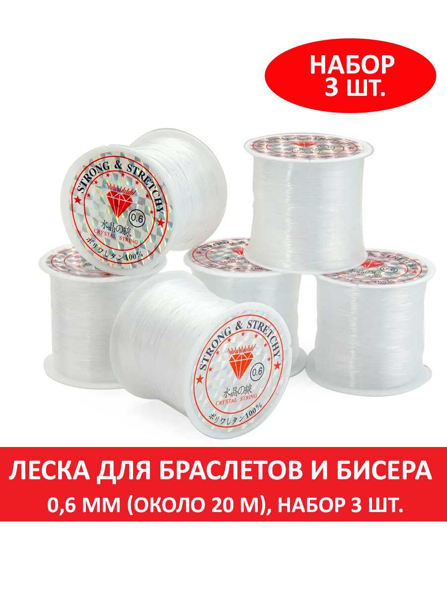 Леска для браслетов и бисера 0,6 мм (около 20 м), набор 3 шт.