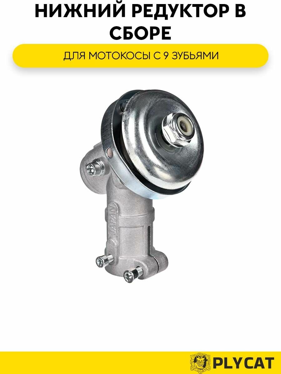 Нижний редуктор в сборе для мотокосы с 9 зубьями