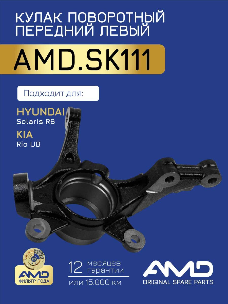Кулак поворотный передний левый 51715-0U001 AMD. SK111 для HYUNDAI Solaris RB 2010- KIA Rio UB 2011-