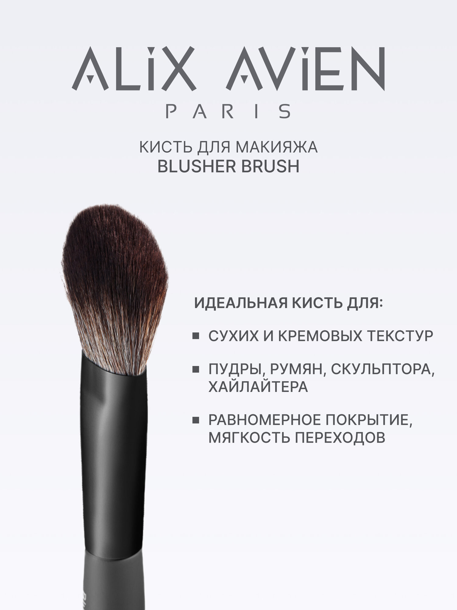 Кисть для макияжа Alix Avien, Blusher Brush, универсальная, для пудры