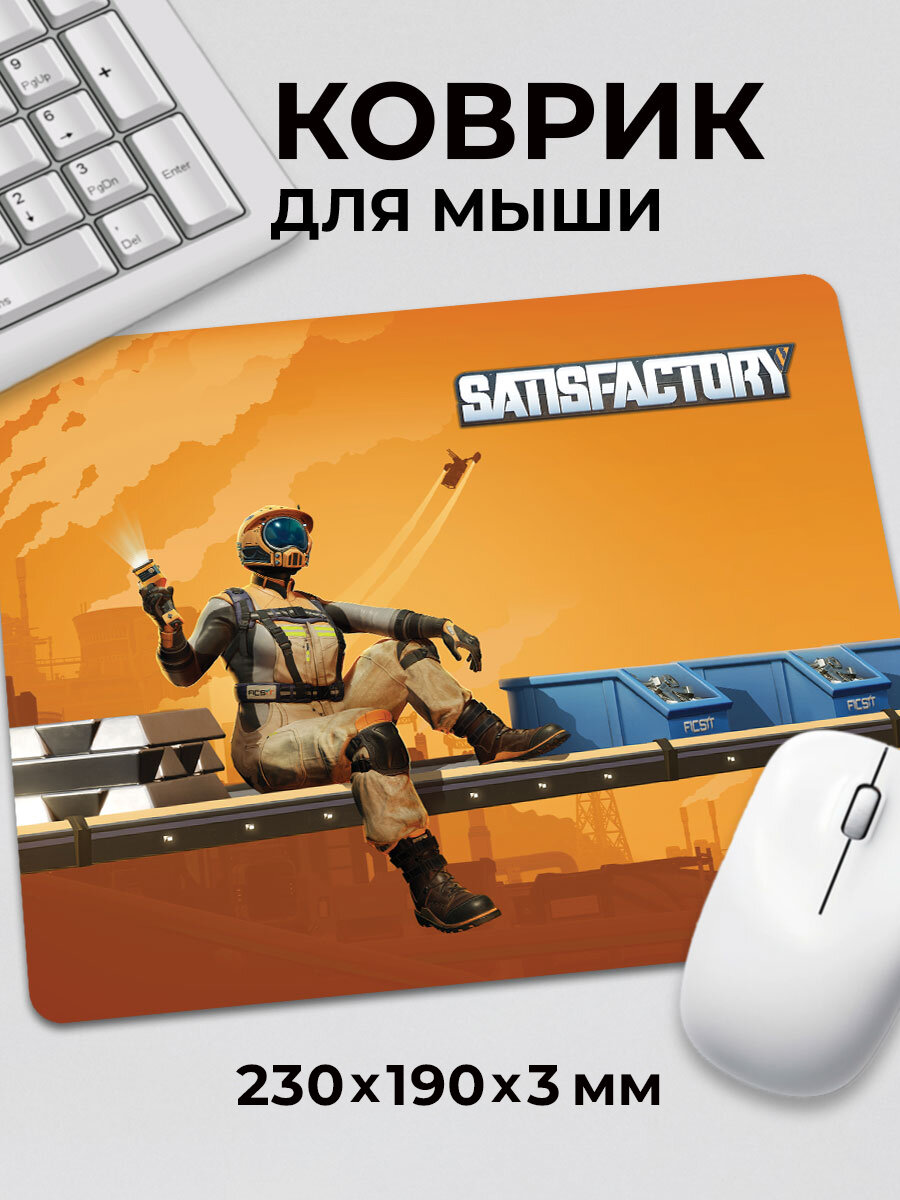 Коврик для мышки Satisfactory Сатисфэктори игра Первопроходец, на нескользящем резиновом основании 230x190x3 мм