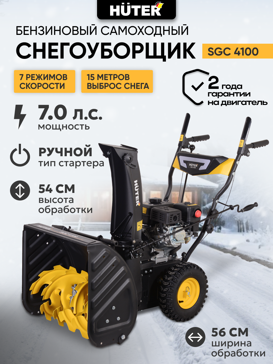 Снегоуборщик бензиновый самоходный, HUTER SGC 4100, 7л. с. ковш 54х56см, 5 вперед/2 назад