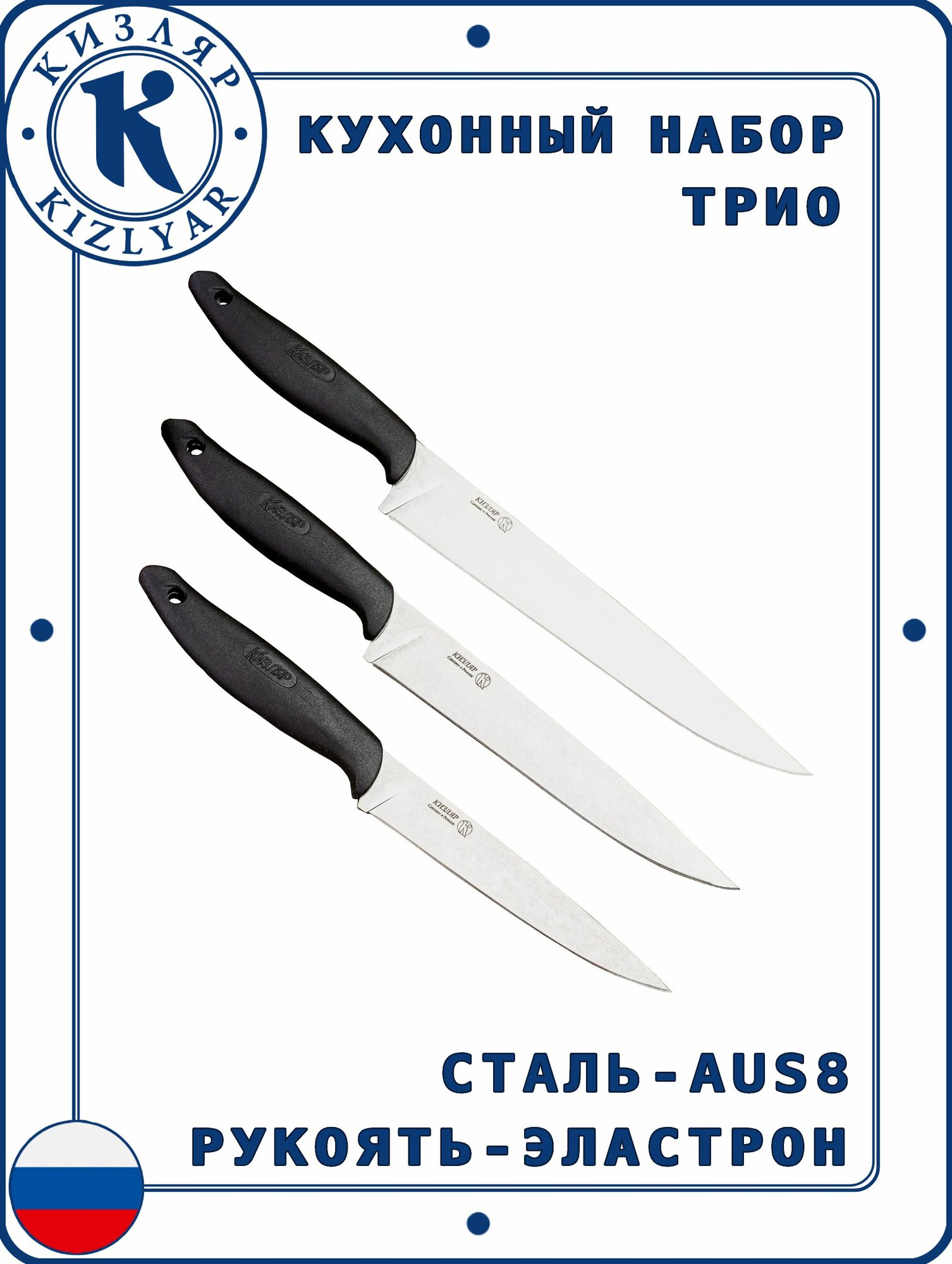 Кухонные ножи Кизляр Трио, Сплошная рукоять: Эластрон (черный), Сталь: AUS-8