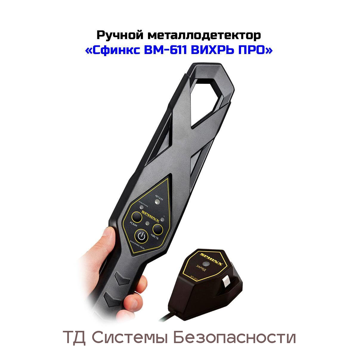 Досмотровый металлодетектор для школы Сфинкс 611 про-ВМ (вихрь) (E2455EU) - ручной металлоискатель для охраны. Пропорциональная индикация разряда бат