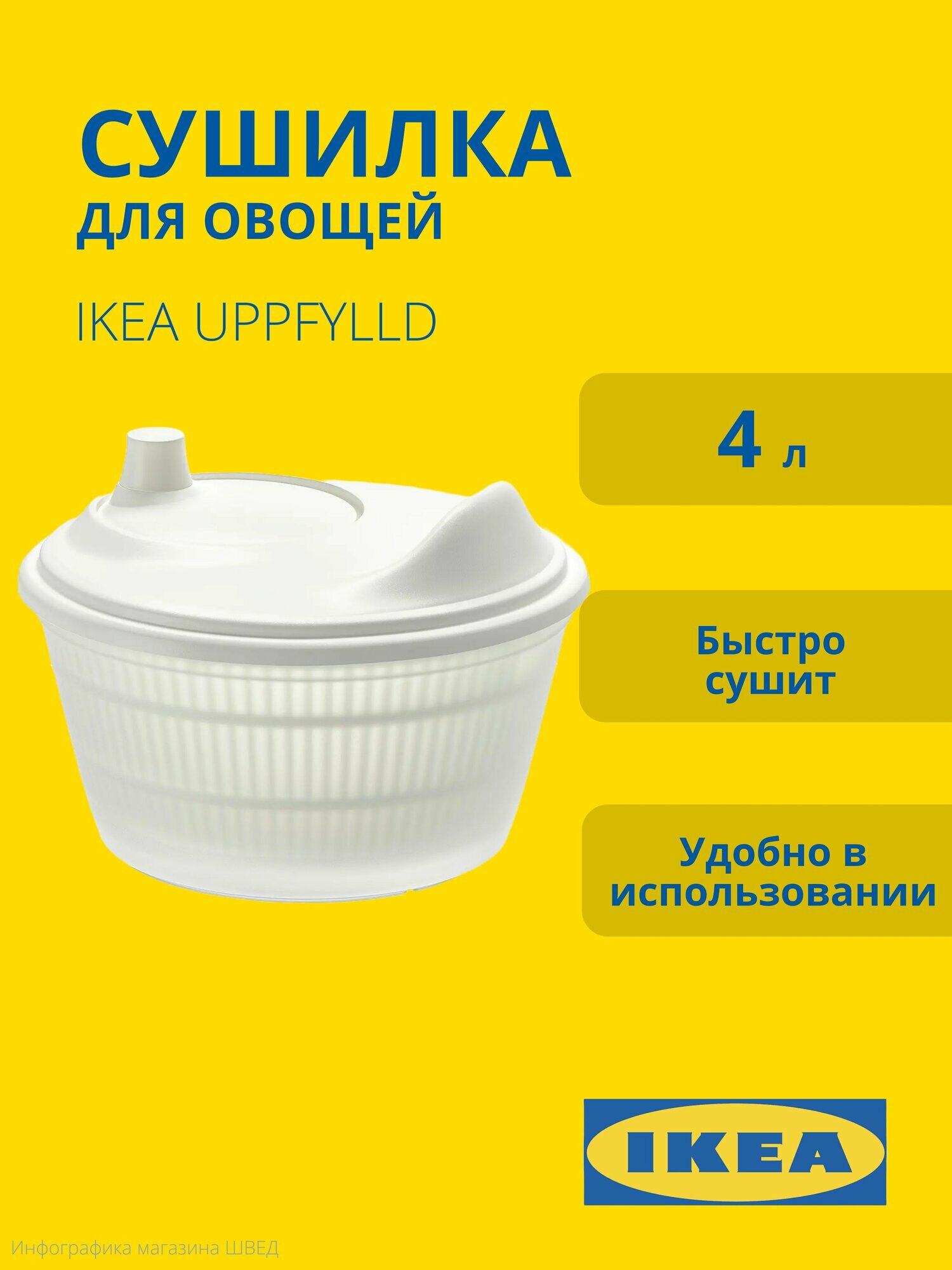 Сушилка для зелени/овощей/фруктов UPPFYLLD IKEA, белый