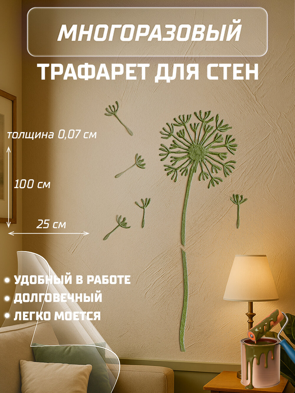 Трафарет для стен, Многоразовый - Одуванчик - M - 100х25 см; 0,7 мм