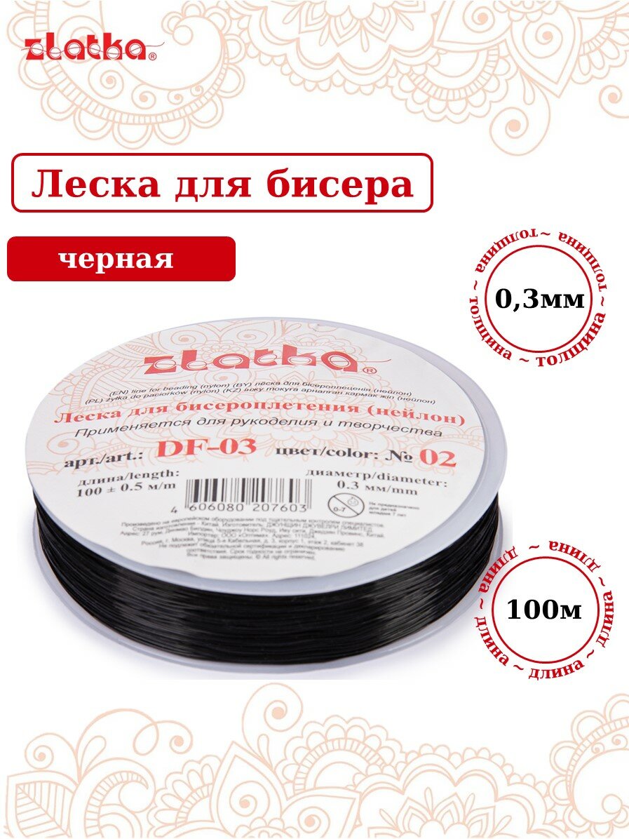 Леска для бисера 0.3 мм 100 м Zlatka нейлон DF-03 №02 черный