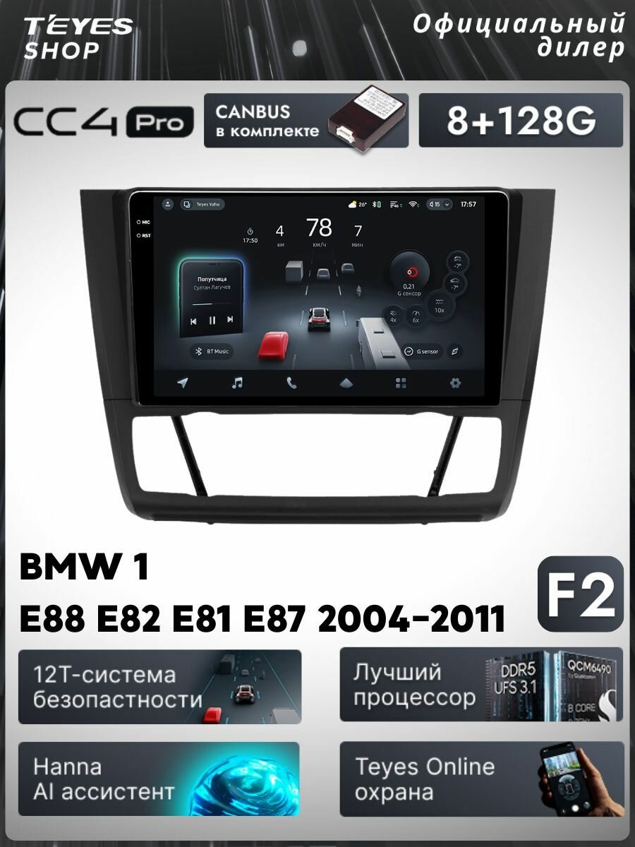 Магнитола BMW 1 E88 E82 E81 E87 2004-2011 (Комплектация F2) Teyes CC4 Pro 8/128GB, штатная магнитола, 8-ми ядерный про