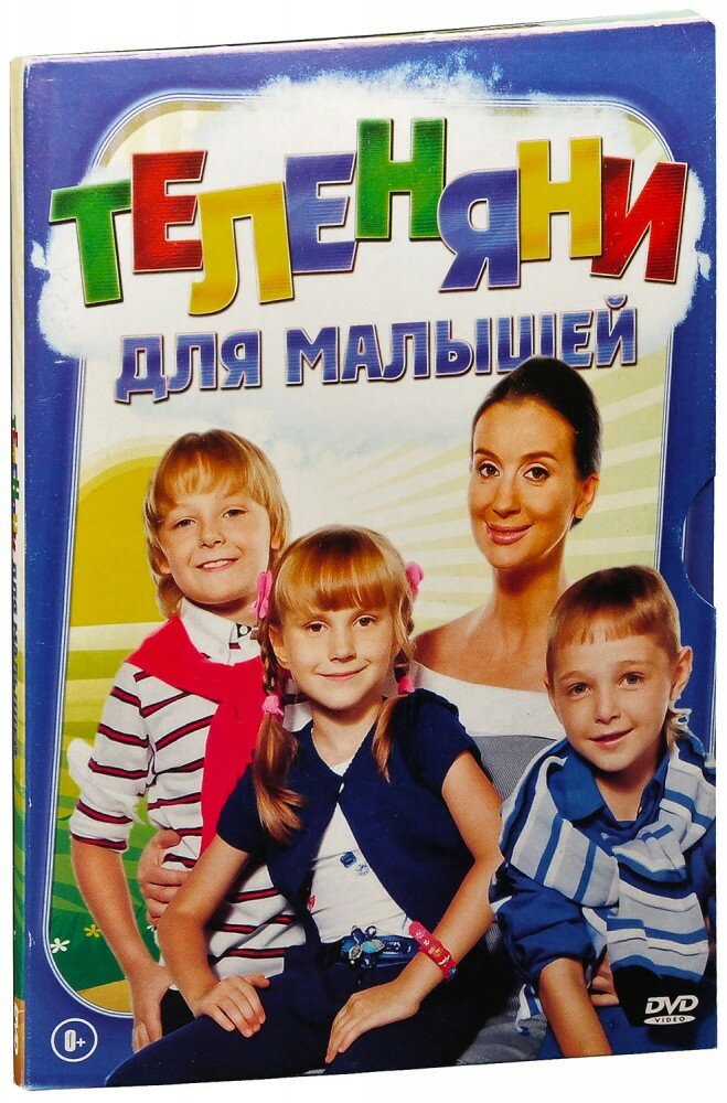 Теленяни для малышей (DVD) (2010 год, ДВД диск, Картонный бокс (digipack))