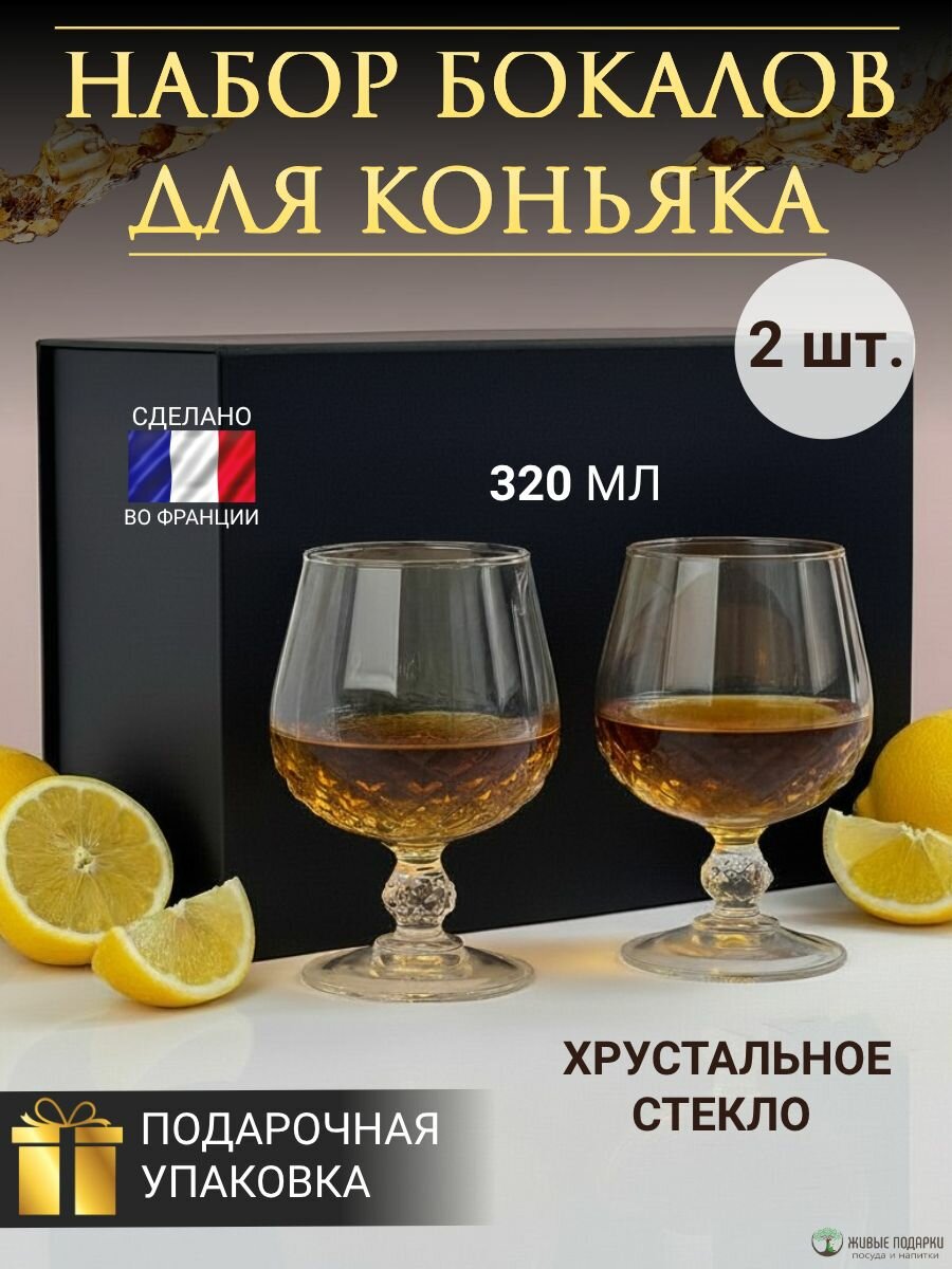 Подарочный набор бокалов 320 м, для бренди, хрустальное стекло, 320мл, 2шт