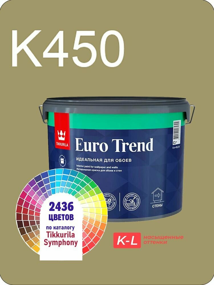 Краска для обоев Tikkurila Euro Trend 9л. насыщенные оттенки K450
