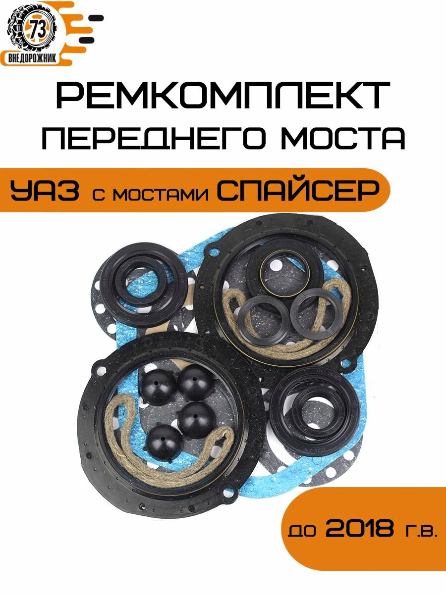 Ремкомплект переднего моста Спайсер