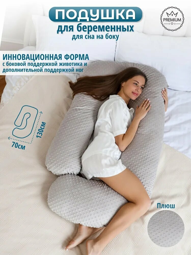 Подушка для беременных и кормящих 80x300 см, Холлофайбер