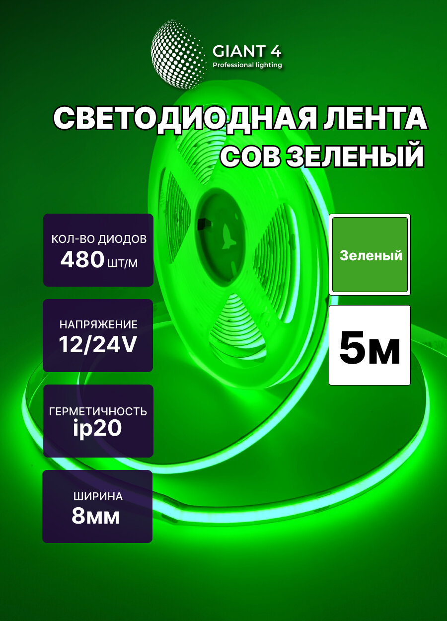 Светодиодная лента COB 480 led/м 10W 24v IP20 Зеленый 5м