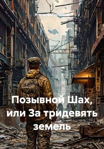 Позывной Шах, или За тридевять земель [Цифровая книга]
