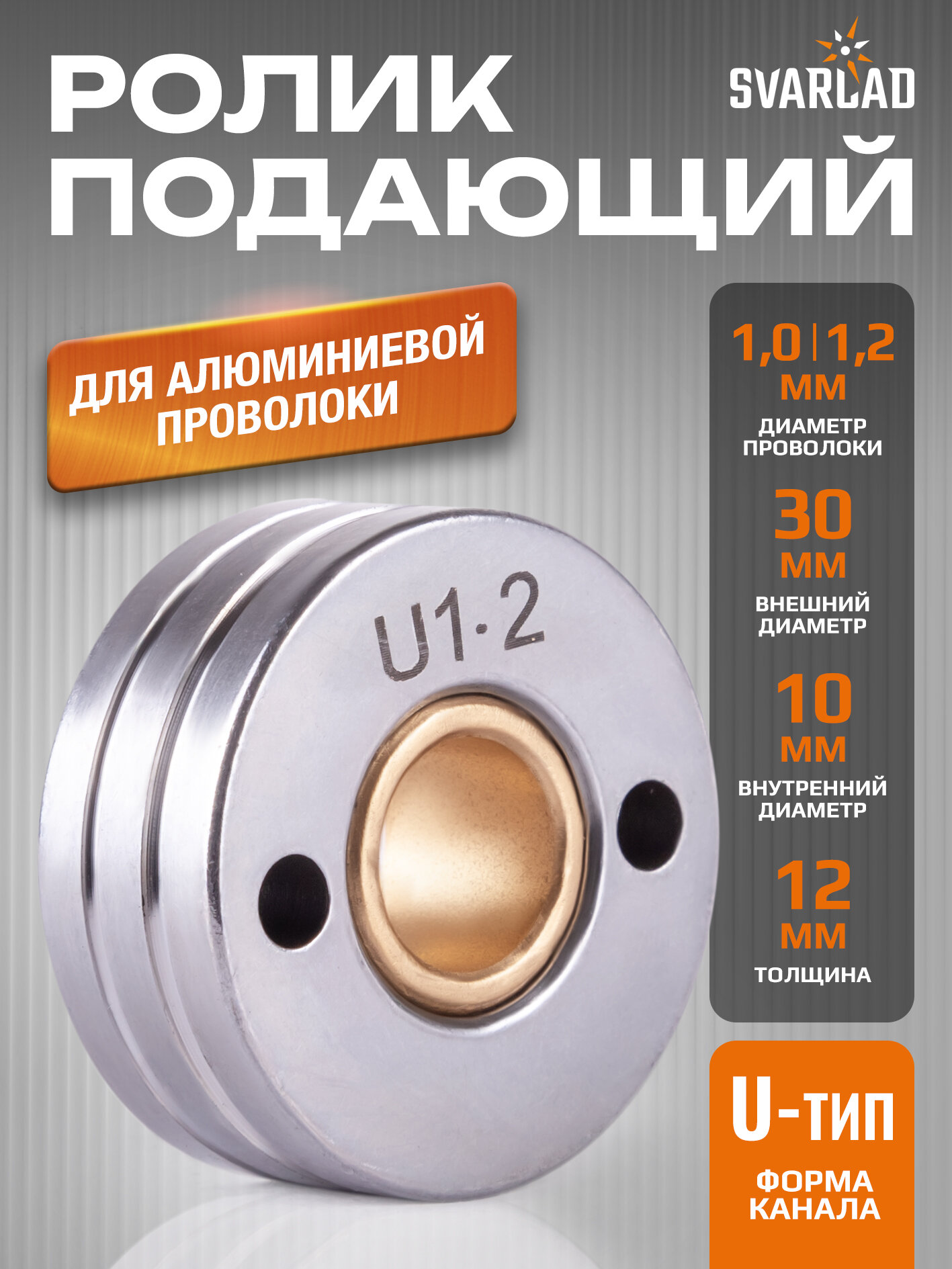 Ролик для сварочного полуавтомата для подачи проволоки д.1,0-1,2 (10/30) - 2 шт. в упаковке